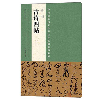 中国最具代表性书法作品放大本系列 张旭 古诗四帖