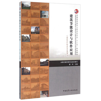 建筑节能设计与软件应用（建筑设计技术专业适用）