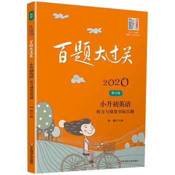  2021百题大过关 小升初英语：听力与情景交际百题(修订版) 