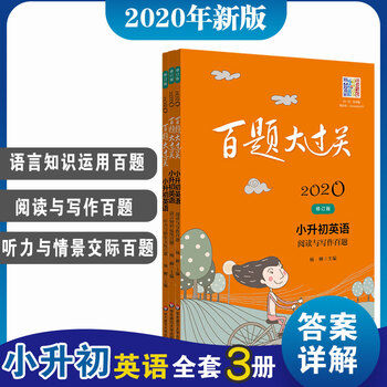 2020百题大过关小升初英语百题套装（全3册）