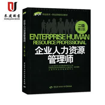 新版 上海市2级企业人力资源管理师教材 二级 第2版 中国劳动社会保障出版 1+X职业技术