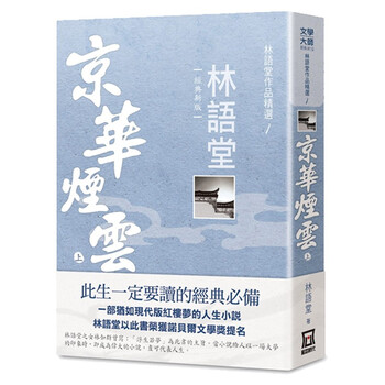 林语堂作品精选1：京华烟云（上）【经典新版】台版原版 林语堂 风云时代出版