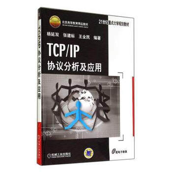 TCP/IP协议分析及应用 杨延双//张建标//王全民