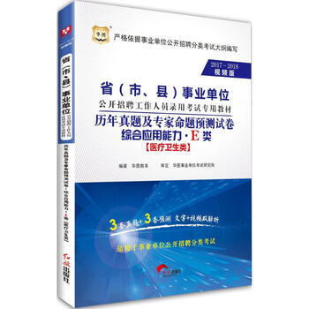历年真题及专家命题预测试卷(2017-2018视频版)综合应用能力.E类