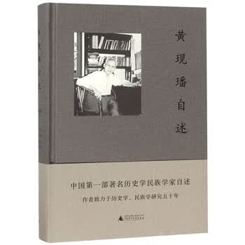 黄现璠自述9787549500383