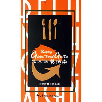 北京西餐指南 北京西餐业协会 9787503230639 中国旅游出版社