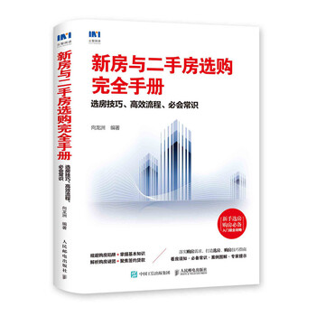 新房与二手房选购完全手册 选房技巧 高效流程 必会常识