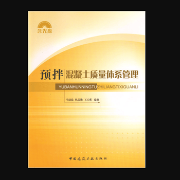 预拌混凝土质量体系管理  作者：马清浩, 杭美艳, 王玉瑛编著 版次：第1版