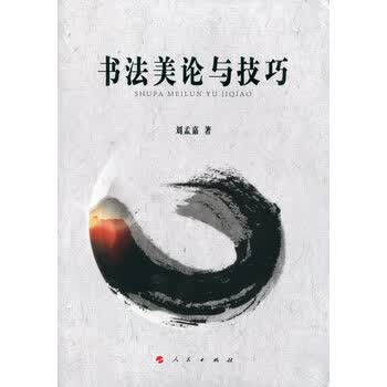 书法美论与技巧9787010160603