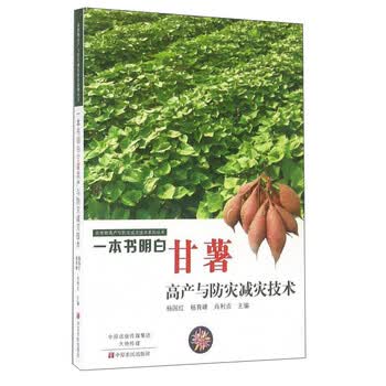 一本书明白甘薯高产与防灾减灾技术
