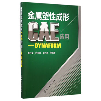 金属塑性成形CAE应用--DYNAFORM
