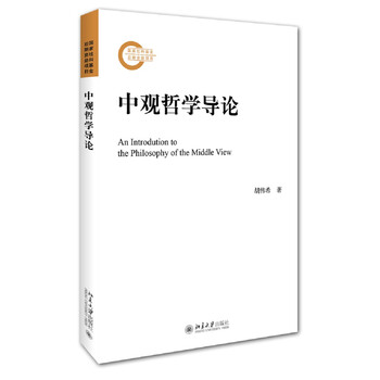中观哲学导论