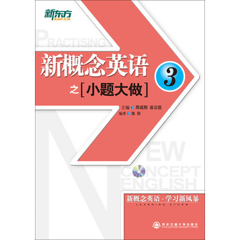 新东方 新概念英语之小题大做3（附MP3）