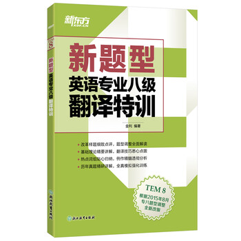 [正版图书]新东方 新题型英语专业八级翻译特训