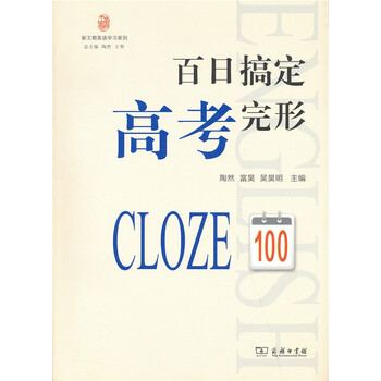 百日搞定高考完形(新王朝英语学习系列)