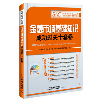  证券业从业人员·金融市场基础知识成功过关十套卷9787113215583