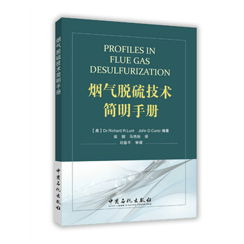  烟气脱硫技术简明手册 