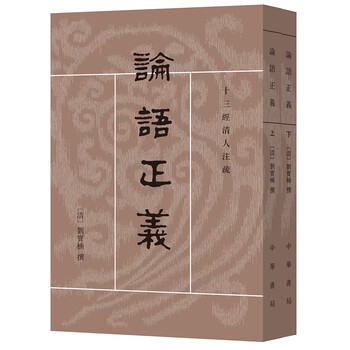 十三经清人注疏：论语正义（全2册）