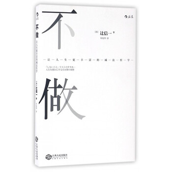 不做(让人生***丰富的减法哲学)