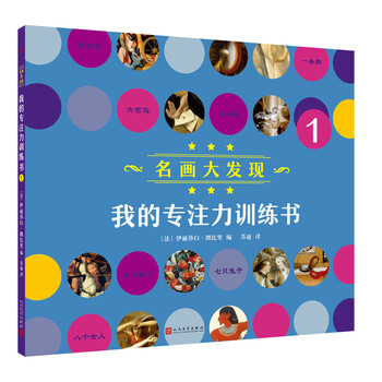 名画大发现 我的专注力训练书1
