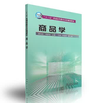  商品学 十三五 普通高等教育本科规划教材	