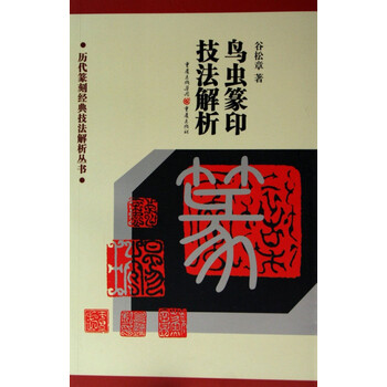 鸟虫篆印技法解析/历代篆刻经典技法解析丛书