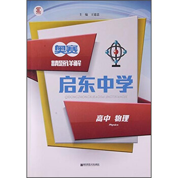 启东中学奥赛精题详解：高中物理