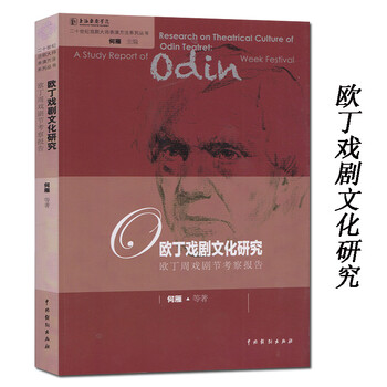  欧丁戏剧文化研究：欧丁周戏剧节考察报告(二十世纪戏剧大师表演方法系列丛书) 研究性论文集 表演技巧