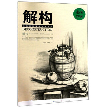 解构 素描静物/结构训练深度突破系列