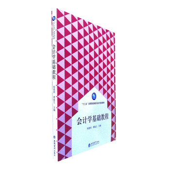会计学基础教程