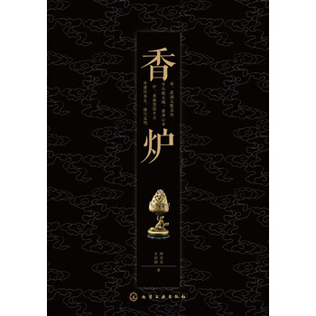 香炉 师宝萍、王妍婷 著