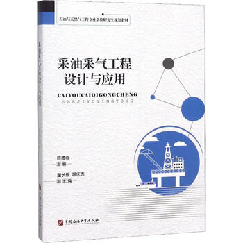 采油采气工程设计与应用
