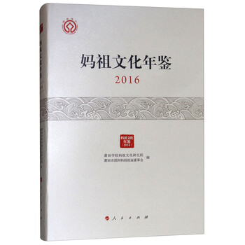 妈祖文化年鉴（2016）