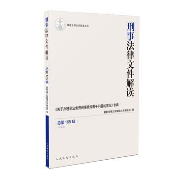 刑事法律文件解读2019.3总第165辑