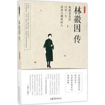 林徽因传
