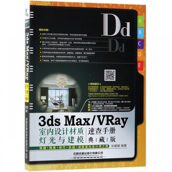 3ds Max\VRay室内设计材质灯光与建模速查手册(典藏版)