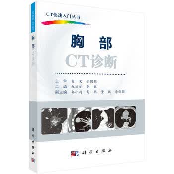胸部CT诊断 赵丽琴,李铭 9787030540508 科学出版社