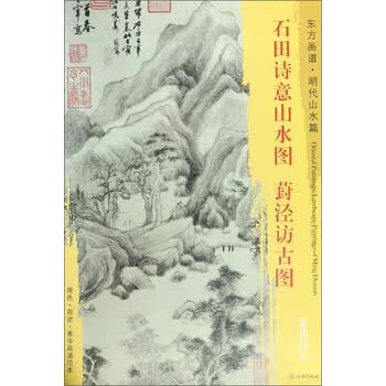 石田诗意山水图葑泾访古图/东方画谱