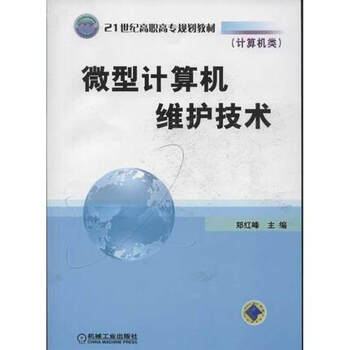 微型计算机维护技术 郑红峰