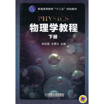 物理学教程下册 张庆国,尤景汉