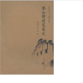 香山帮建筑笔记  作者：何大明, 周骏著 版次：第1版