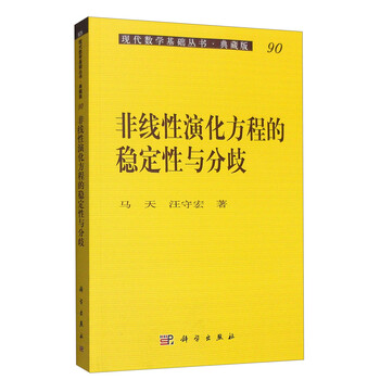 现代数学基础丛书·典藏版90：非线性演化方程的稳定性与分歧