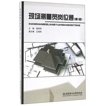 包邮正版 现场测量员岗位通（第2版）9787564085704北京理工大学