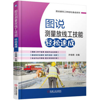 图说测量放线工技能轻松速成9787111535430机械工业