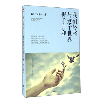 我们终将与这个世界握手言和9787549617876文汇