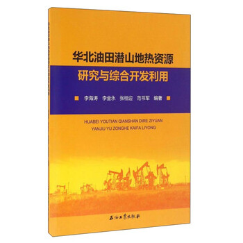 华北油田潜山地热资源研究与综合开发利用