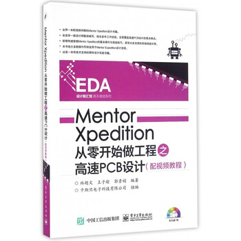 Mentor Xpedition从零开始做工程之高速PCB设计(附光盘)/EDA设计