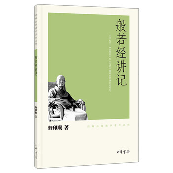 印顺法师佛学著作系列：般若经讲记