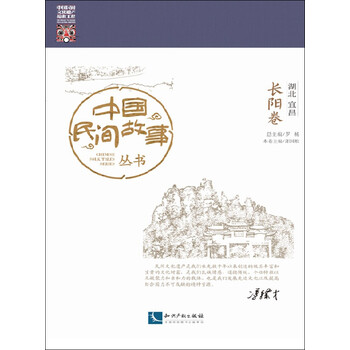 中国民间故事丛书 湖北宜昌 长阳卷