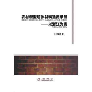 农村新型墙体材料选用手册——以浙江为例